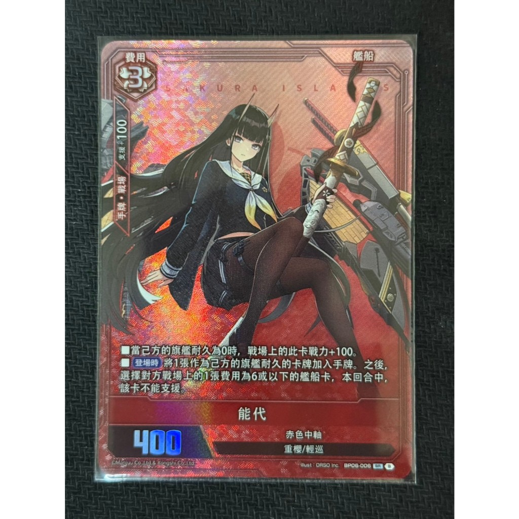 《黑烈空之家》碧藍戰卡 碧藍航線 卡牌 輝赫光華 重櫻 BP06-006 異圖 SR 能代 | 蝦皮購物