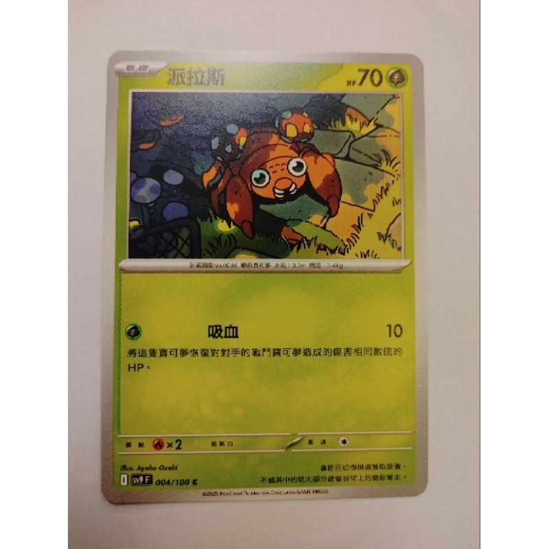 [現貨]寶可夢PTCG 對戰搭檔 SV9 F 004/100 C 派拉斯 | 蝦皮購物