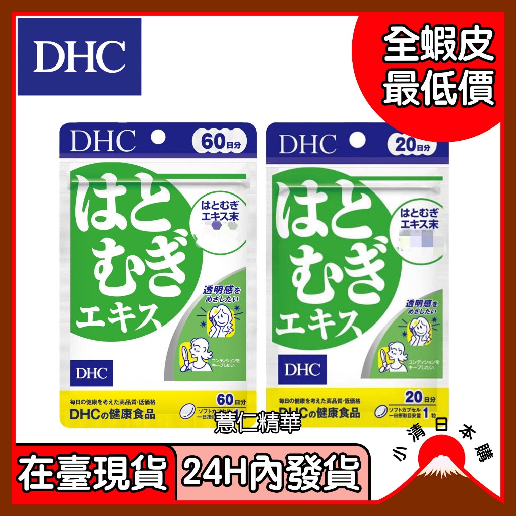小清日本購(24H內發貨/在臺現貨) 蝦皮最低價 真品 日版 DHC 蝶翠詩 薏仁精華 60日裝/20日裝 | 蝦皮購物