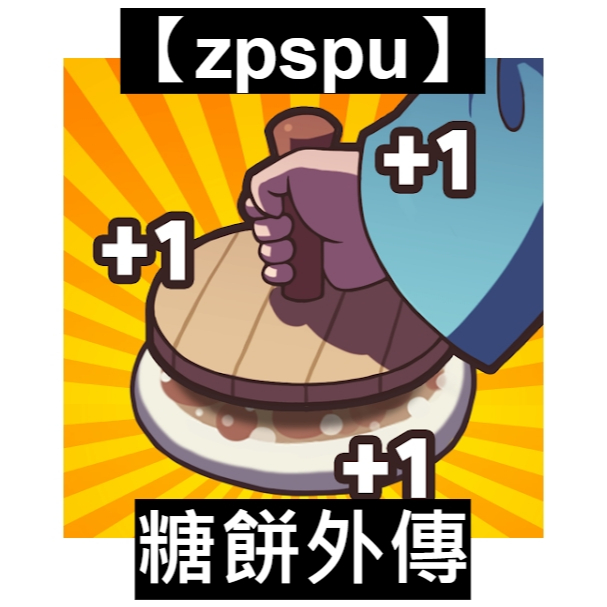 【zpspu】糖餅外傳 Jumo Clicker 客戶約定賣場 | 蝦皮購物