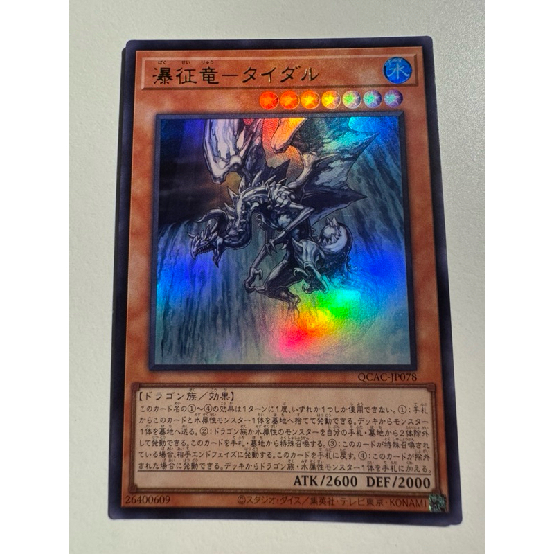 「波奇家」遊戲王 QCAC-JP078 瀑征龍 潮汐 (金亮) | 蝦皮購物