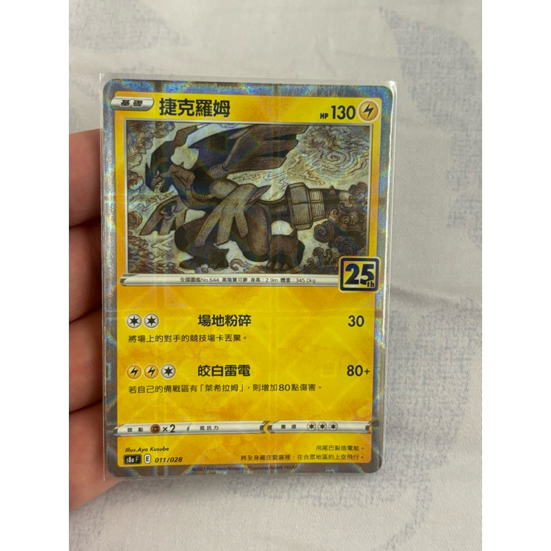PTCG 寶可夢集換式卡牌 25週年收藏版 S8a F 011/028 捷克羅姆 方塊閃 | 蝦皮購物