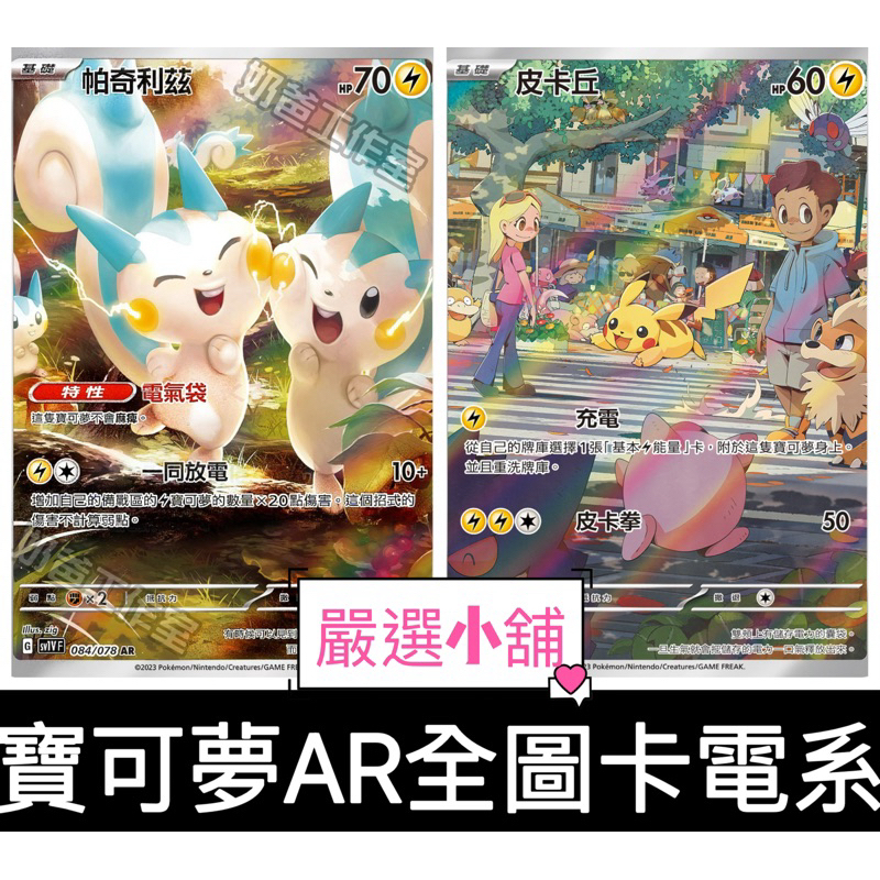 寶可夢ptcg AR全圖卡 電系 | 蝦皮購物