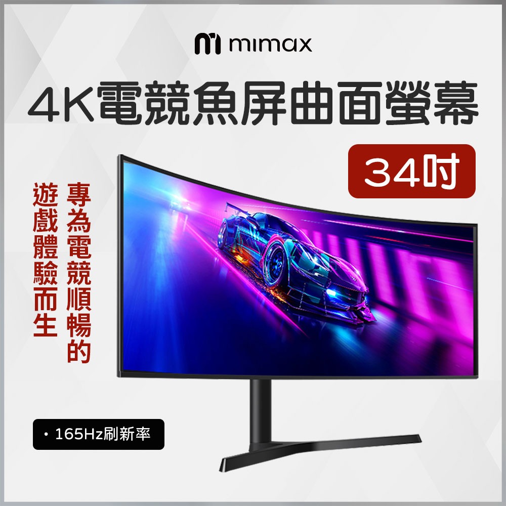 蝦幣10%回饋 有品 米覓 mimax 4K電競魚屏曲面螢幕 34吋 曲面螢幕 電腦螢幕 顯示器 165Hz | 蝦皮購物
