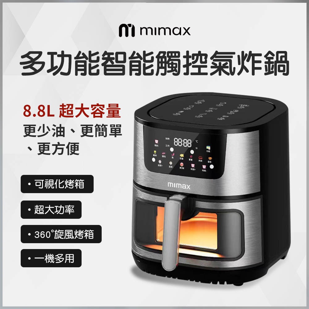 雙12特價 米覓 mimax 多功能全彩智能觸控氣炸鍋 360度旋風烤箱 8.8L超大容量 110V電壓 氣炸鍋 | 蝦皮購物