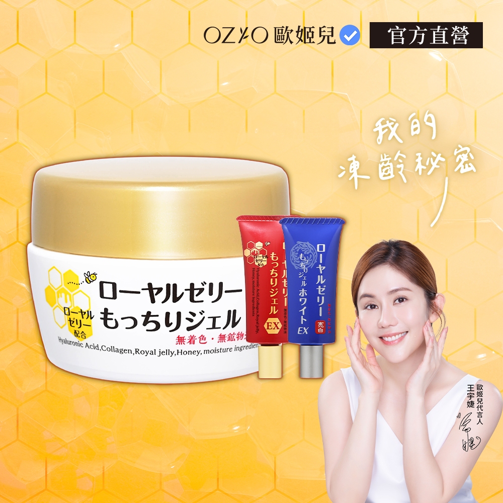 【OZIO 歐姬兒】蜂王乳凝露全方位體驗組（經典款 75g＋EX旅行瓶 20g＋QQ潤白EX旅行瓶 20g） 官方旗艦店 | 蝦皮購物