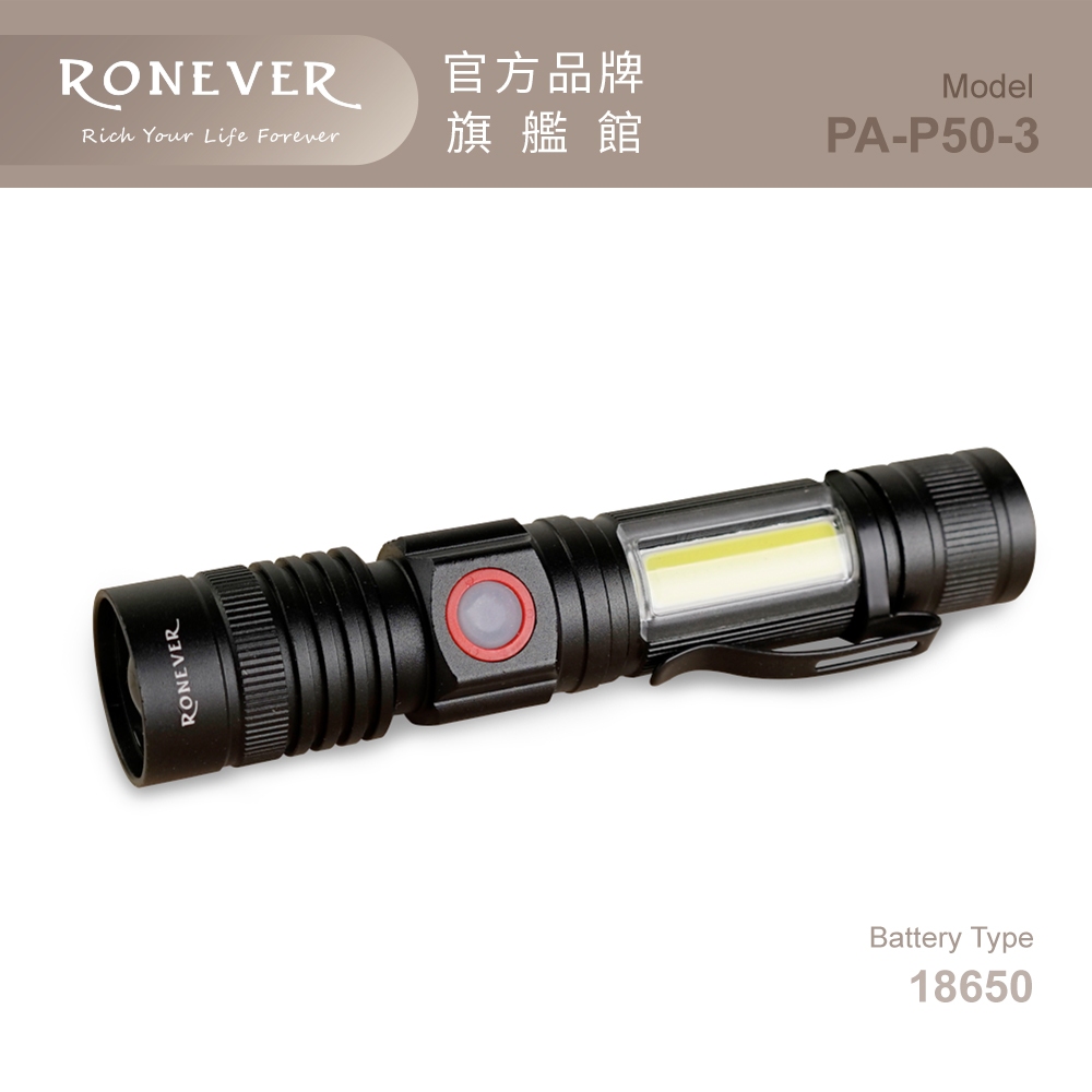 RONEVER PA-P50-3 / P50-3 充電式COB燈手電筒 | 蝦皮購物