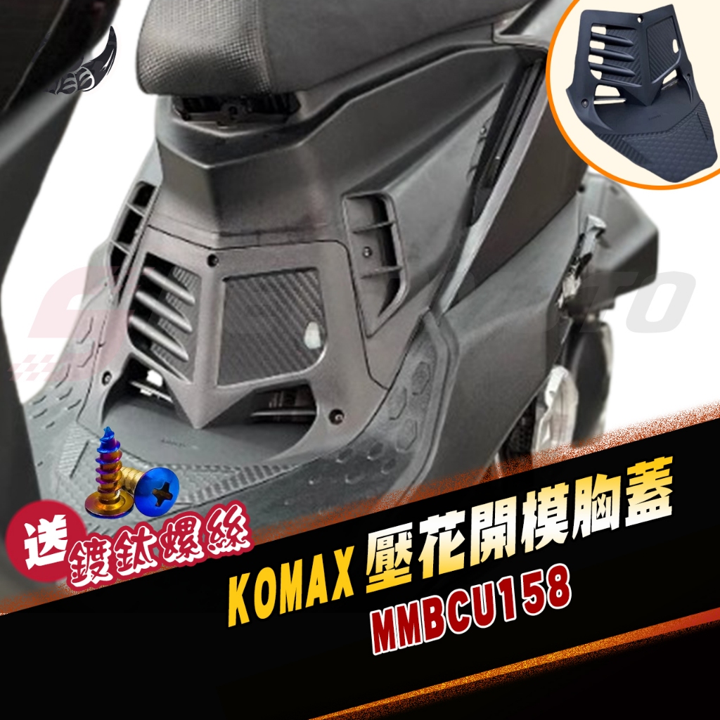 【Speedmoto】KOMAX MMBCU 胸蓋 MMBCU158 曼巴 壓花造型胸蓋 提升引擎散熱效率 | 蝦皮購物