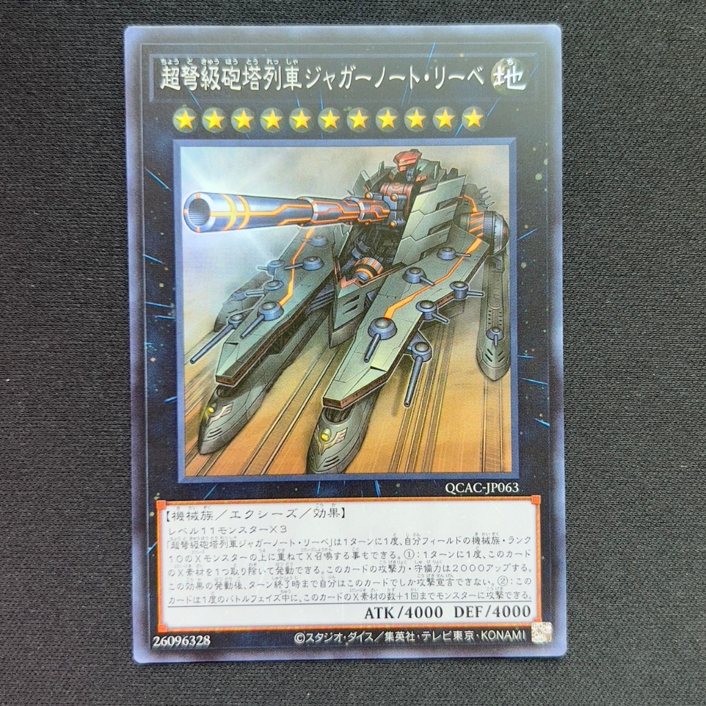 【一鳴卡舖】遊戲王 韓紙 (QCAC-JP063)超弩級砲塔列車 重型愛戰車/亮面 | 蝦皮購物