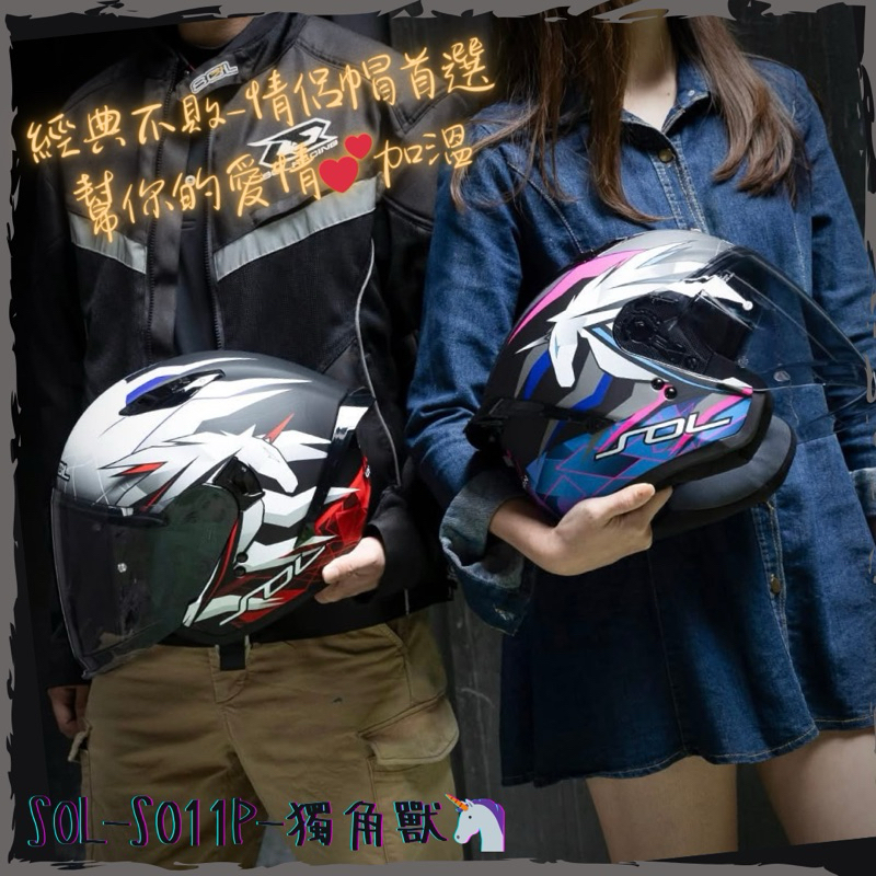 SOL 安全帽 3/4罩 開放式 SO11P 雙D扣 CNS加強型 DOT 彩繪 SO-11P 獨角獸 | 蝦皮購物