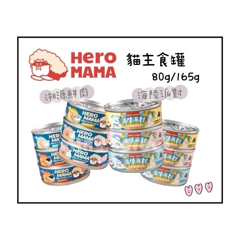 【現貨】 丘哈哈 Heromama 溯源鮮肉/海陸派對 貓主食罐 85g/165g 貓罐 無膠無穀 | 蝦皮購物