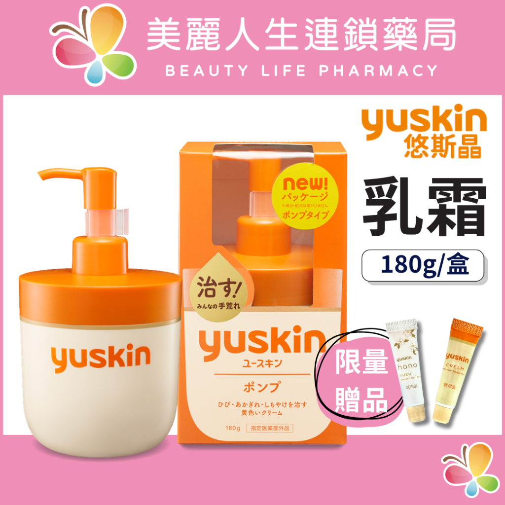 【美麗人生藥局】yuskin 悠斯晶 乳霜 180g/盒 身體乳液 滋潤乳液 乳霜 保濕身體乳 | 蝦皮購物