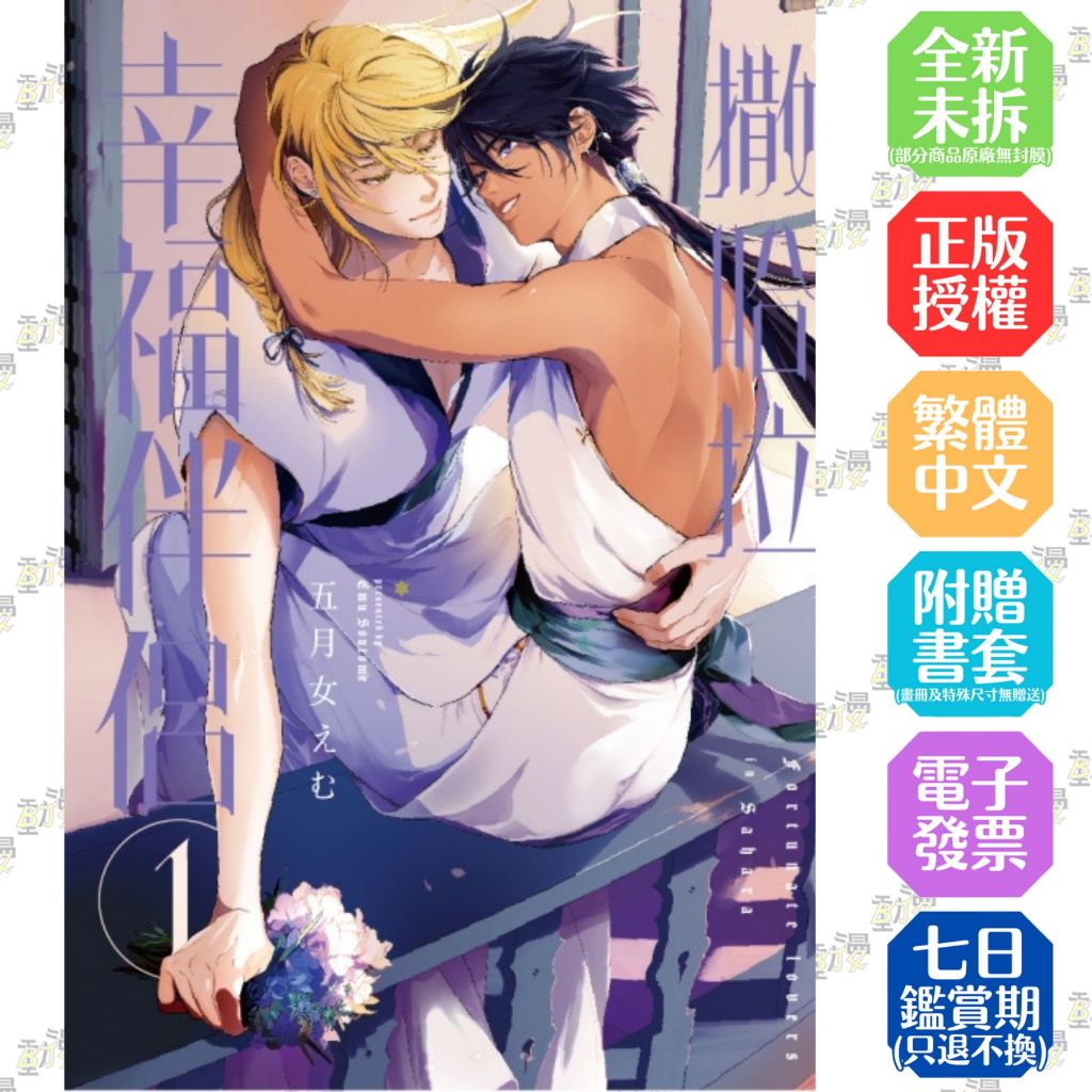 撒哈拉幸福伴侶 1《首刷限定版》│贈書套│五月女えむ│東立BL漫畫│BJ4動漫 | 蝦皮購物