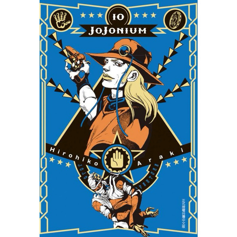 [代購]全新JOJONIUM~JOJO的奇妙冒險盒裝版10-17 JOJONIUM JOJO的奇妙冒險 東立出版 | 蝦皮購物