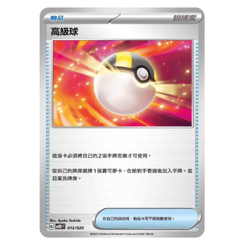 寶可夢卡牌 PTCG 大吾 挑戰牌組 G sv0D F 物品卡 物品 高級球 普卡 牌料 | 蝦皮購物