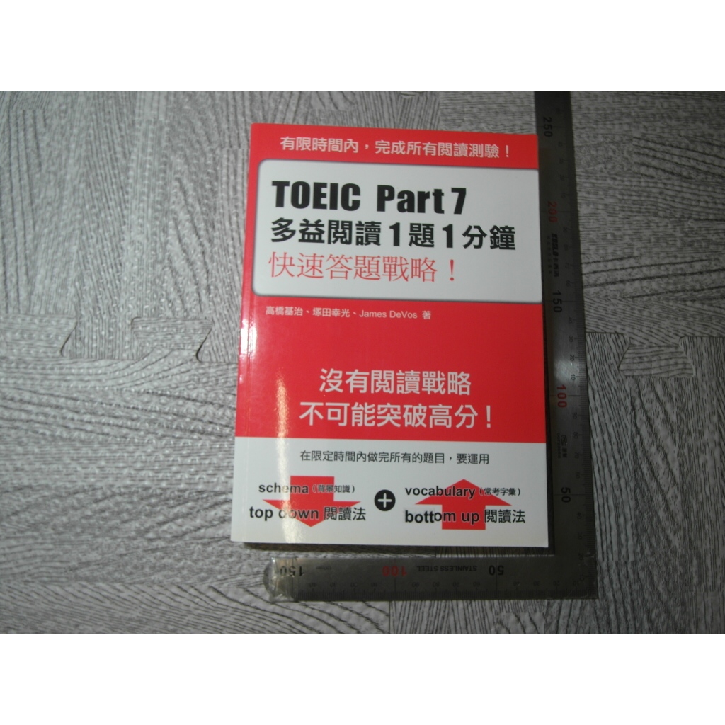 TOEIC Part7 多益閱讀1題1分鐘：快速答題戰略！｜二手書難免泛黃 詳細書況如圖所示/放置1樓 a4櫃 | 蝦皮購物