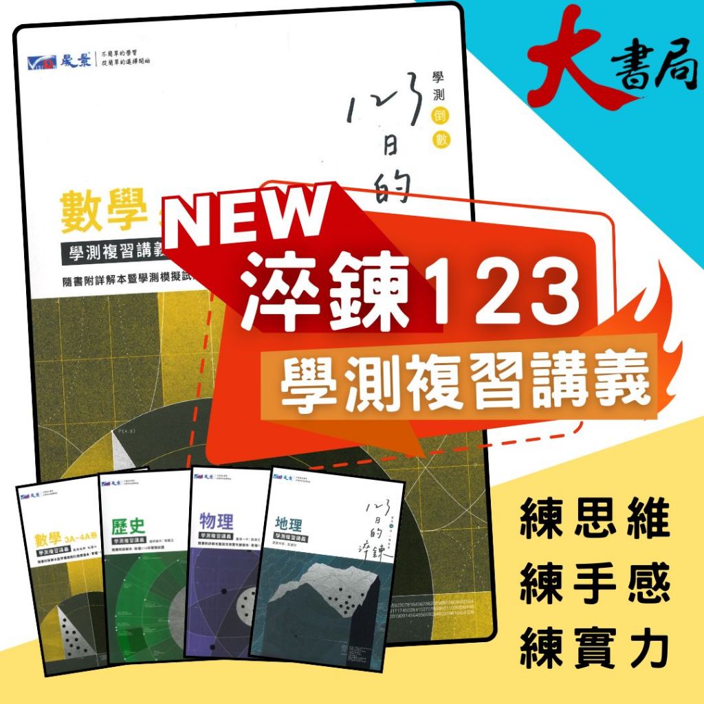 最新【115學測】 晟景高中『淬鍊123』學測複習講義_數學1-2、數學3A-4A、物理、化學、生物、地球科學、歷史、地理 大書局網路線上書城 ...