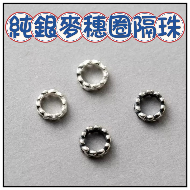 🔥一沐手作🔥 純銀麥穗圈隔珠 台灣現貨 S925 8角圈 8角面 銀飾 純銀 素銀 磨沙珠 車花 銀飾 素銀 手作 CB | 蝦皮購物