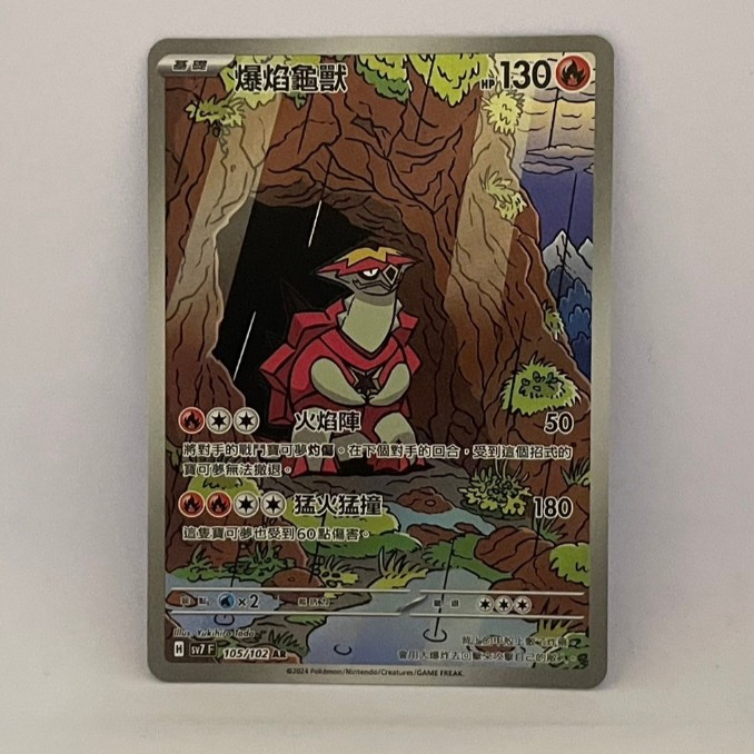 【湘琳淳真】爆焰龜獸AR SV7 105 寶可夢卡牌PTCG中文正版 | 蝦皮購物