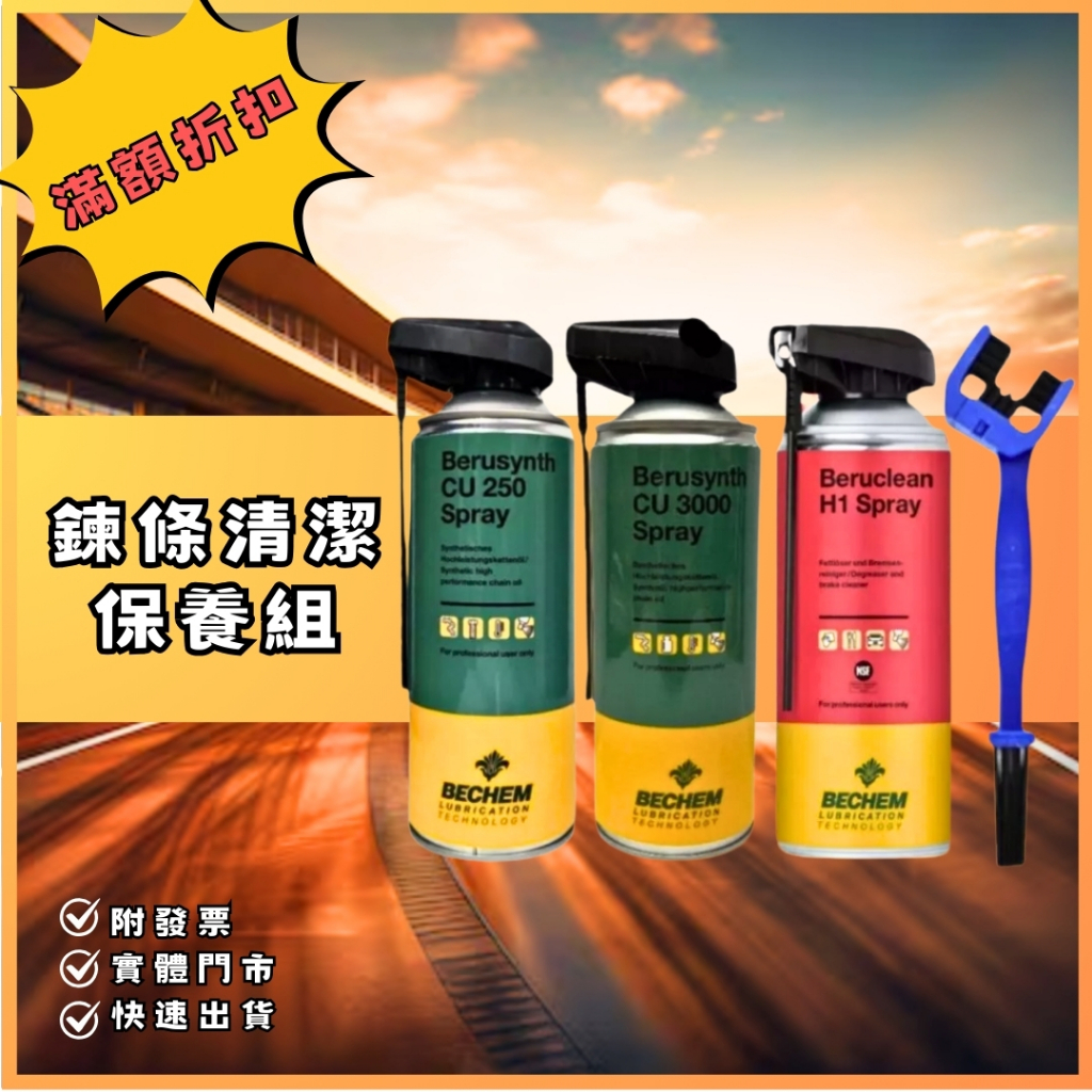 油膩膩 附發票 BECHEM 倍可 德國 鏈條油 鍊條清洗劑 Gogoro h1 cu250 cu3000 鏈條清潔 | 蝦皮購物