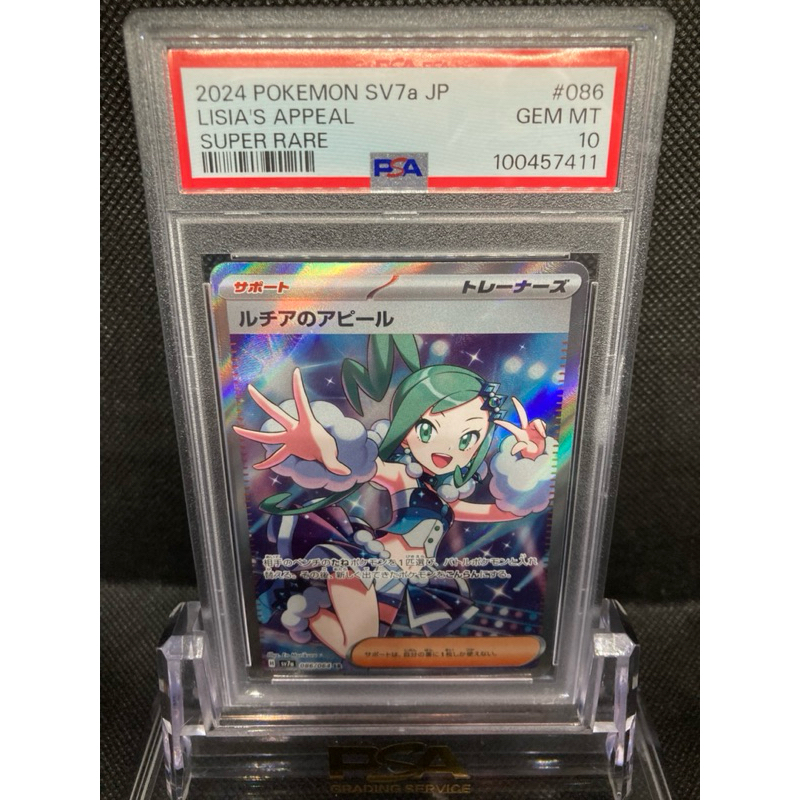 PTCG 寶可夢 琉琪亞的展示 日版2024 Lisia's Appeal 086/064 SR PSA 10全圖支援者 | 蝦皮購物