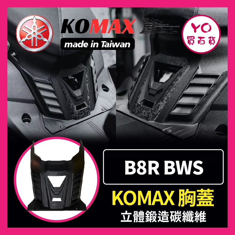 YO買百貨 YAMAHA BWS 鍛造碳纖維胸蓋 KOMAX B8R BWS胸蓋 BWS 引擎導風胸蓋 引擎蓋 胸蓋 | 蝦皮購物