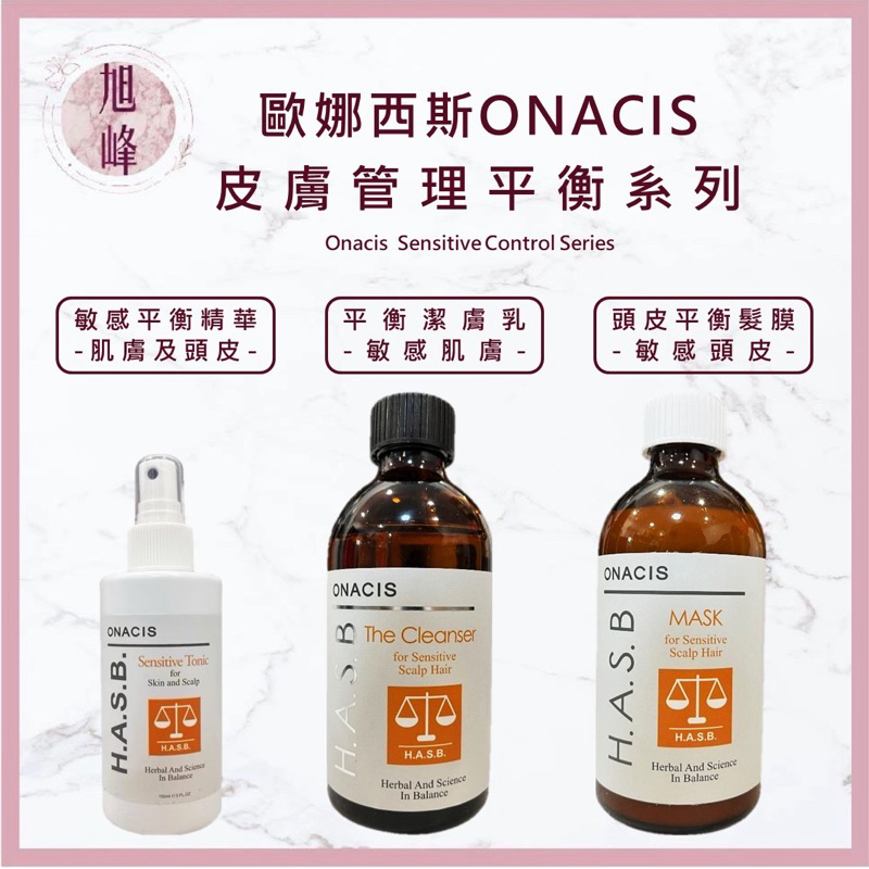 ⎮旭峰美妝⎮Onacis 歐娜西斯 正品公司貨 平衡敏感潔膚乳 草本敏感頭皮髮膜 皮膚管理平衡 | 蝦皮購物