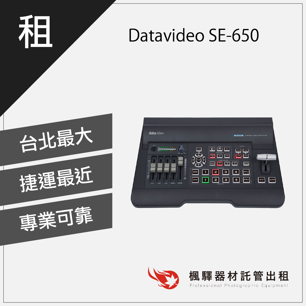 【商用必備】楓驛 Datavideo SE-650 導覽機出租 租導覽機 專業設備 出租 台北 板橋 北車 桃園 | 蝦皮購物
