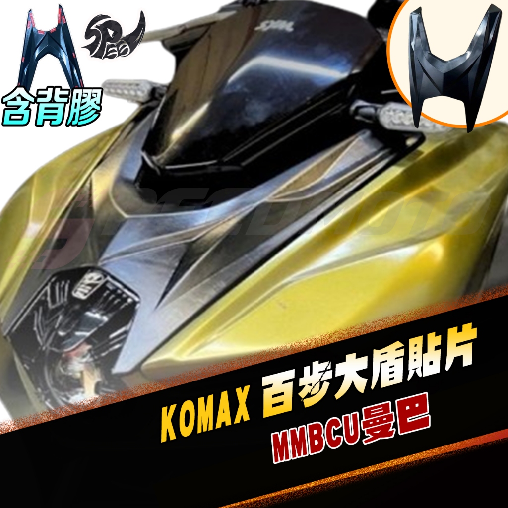【Speedmoto】KOMAX MMBCU 百步大盾 曼巴 大盾 MMBCU 百步 大盾貼片 附3M雙面膠 直上免修改 | 蝦皮購物