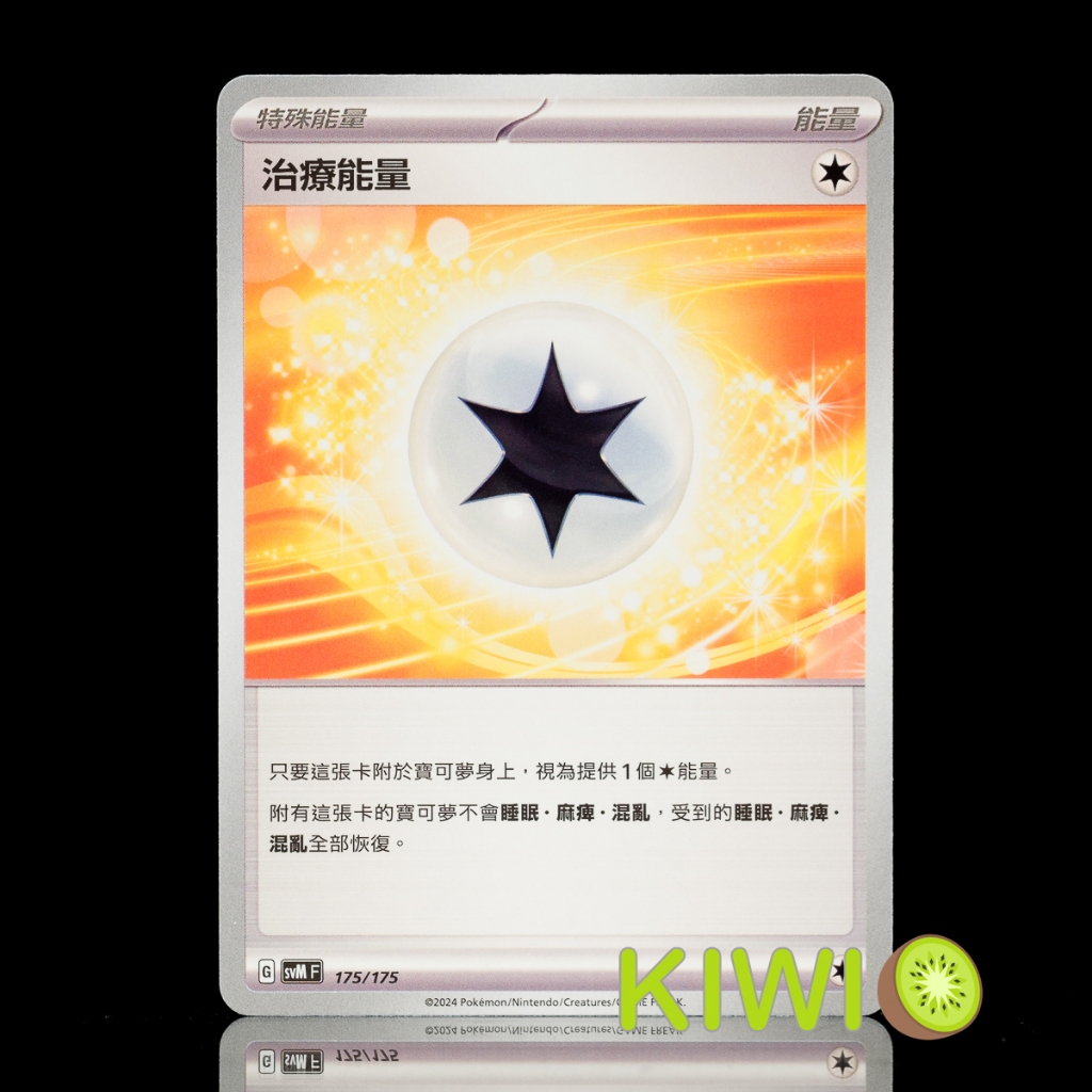 KIWI 🥝 PTCG 中文版 U 治療能量 SV2D 071 SV4A SVM 特殊能量 編號隨機 | 蝦皮購物