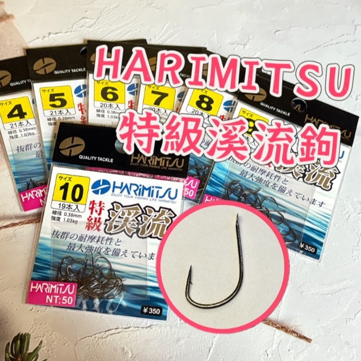 台灣現貨低價釣具專賣-泉宏 HARIMITSU 特級溪流鈎 NSB 福壽魚鈎 溪哥 苦花 鯉魚 鯽魚 魚勾 魚鉤 釣鉤 | 蝦皮購物