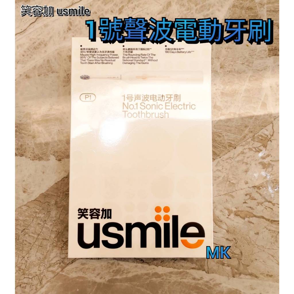 【MK】笑容加 usmile P1 1號聲波電動牙刷 | 蝦皮購物