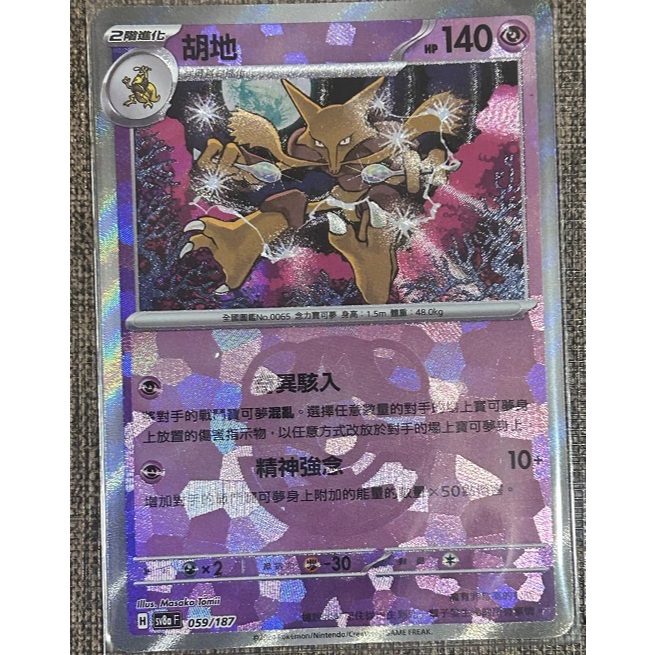 【逐電犬卡舖】寶可夢 PTCG 中文版 太晶慶典 大師球閃 胡地 H sv8a F 059/187 | 蝦皮購物