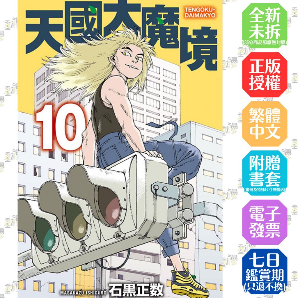 天國大魔境 1-10│贈書套│石黒正数│東立漫畫│BJ4動漫 | 蝦皮購物