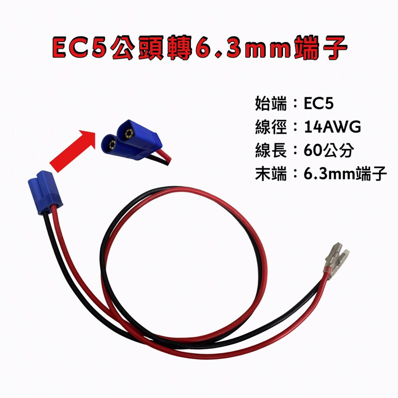EC5公頭轉6.3mm端子～#3-1524 | 蝦皮購物