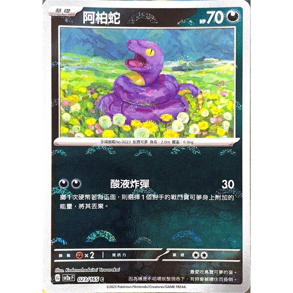 [ALG 卡牌專門] 寶可夢 PTCG 中文版 阿柏蛇 SV2a 023/165 C 寶可夢151 精靈球 閃卡 | 蝦皮購物