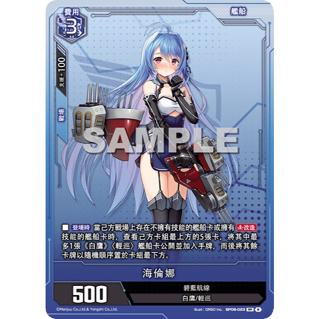 松梅桌遊舖 BP06-023 SR 海倫娜 單卡 碧藍航線 碧藍戰卡 輝赫光華 ALCG | 蝦皮購物