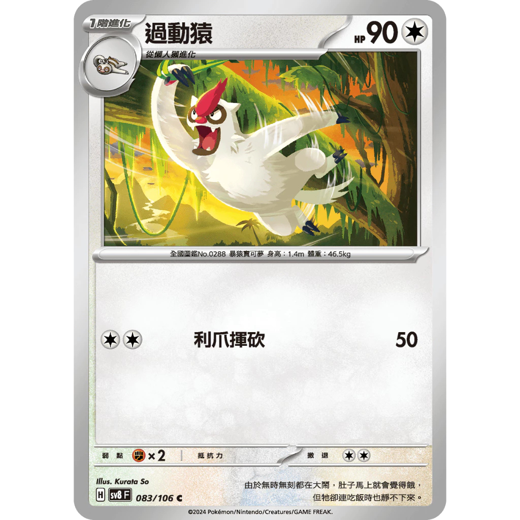 【企鵝卡鋪】PTCG 中文版『過動猿』寶可夢卡牌 SV8 083/106 C | 蝦皮購物
