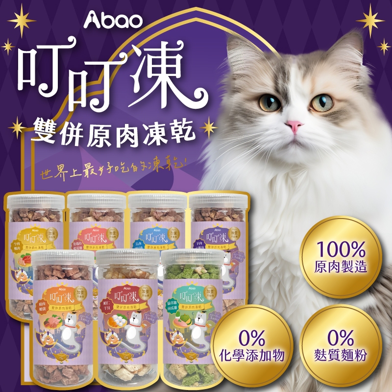 🎁買送肉泥 【Abao】7款任選混搭-雙拼原肉凍乾 叮叮凍50~70g｜原肉凍乾｜寵物凍乾｜貓凍乾｜狗狗凍乾｜貓咪凍 | 蝦皮購物