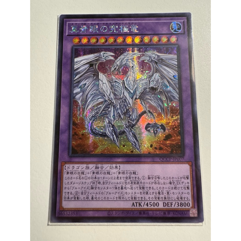 「波奇家」遊戲王 QCCP-JP007 真青眼究極龍 (半鑽) | 蝦皮購物