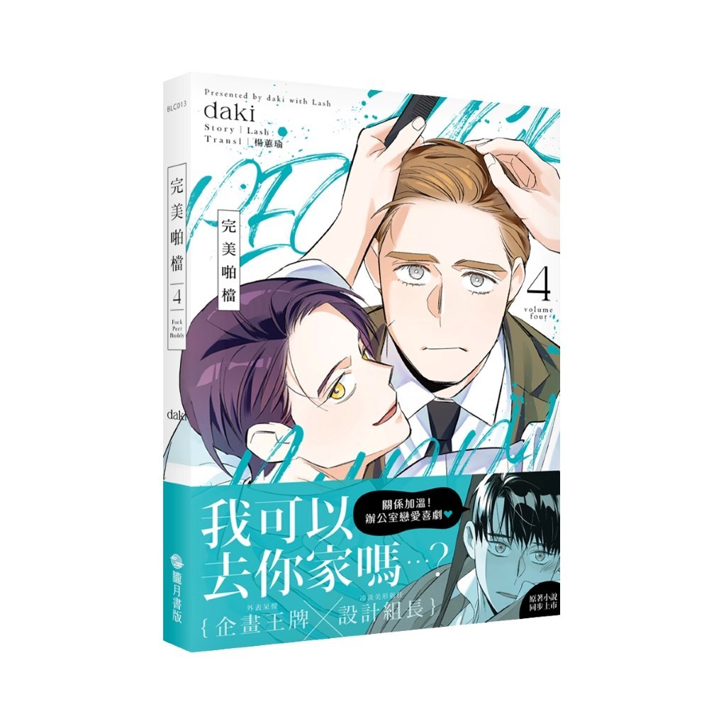 完美啪檔 1-4│贈書套│Lash&daki│朧月BL漫畫│BJ4動漫 | 蝦皮購物