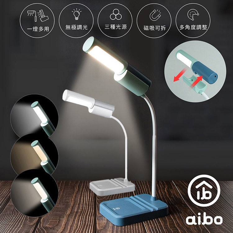 aibo USB-LI-64 一燈多用 LED 三色光磁吸可拆式檯燈/手電筒(電量加倍版) USB供電 桌燈 台燈 照明 | 蝦皮購物