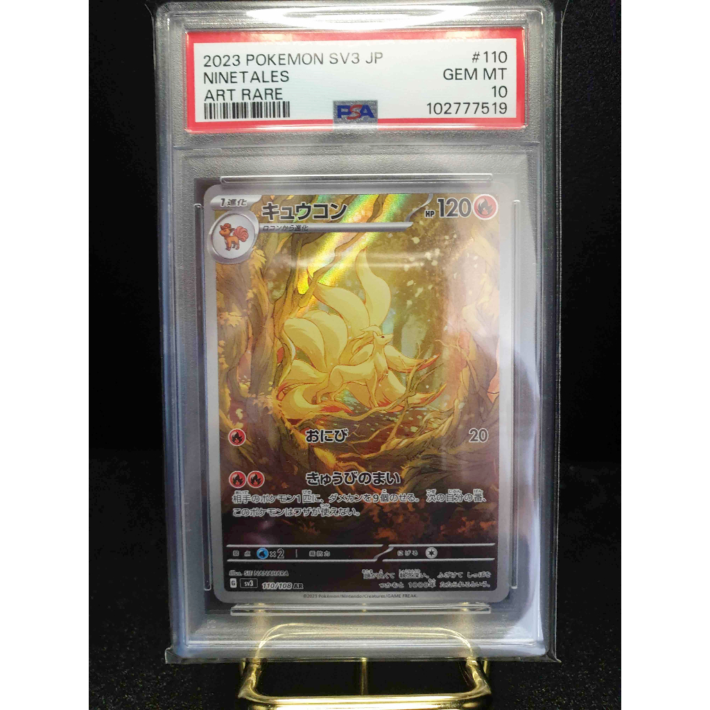 PSA10 日版 九尾 AR 110/108 sv3 HOLO PTCG 寶可夢 鑑定卡 | 蝦皮購物