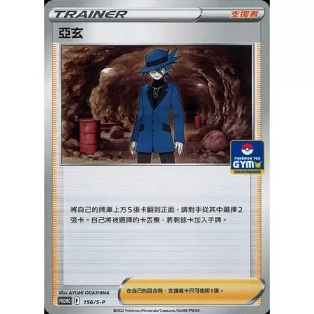 [ALG 卡牌專門] 寶可夢 PTCG 中文版 亞玄 PROMO 156/SV-P | 蝦皮購物