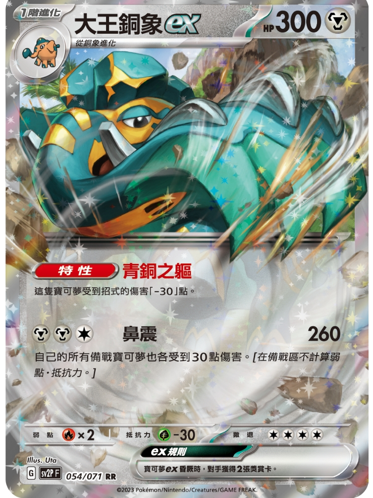 【湘琳淳真】寶可夢卡牌PTCG SV2P 大王銅象ex 054/071 特性 青銅之軀 | 蝦皮購物