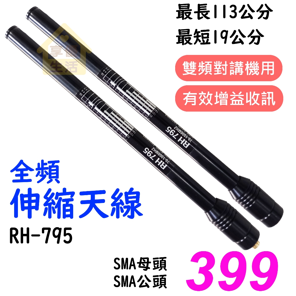 全頻伸縮天線 RH-795 最長113公分 最短19公分 SMA母頭 SMA公頭 雙頻對講機配件 全頻天線 雙頻天線 | 蝦皮購物