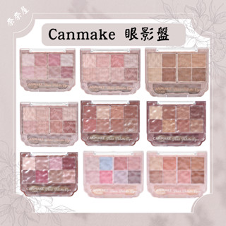 現貨 Canmake 8色眼影 眼影盤 01羽毛花 02幸福栗子 03 可愛蝴蝶結 04杏仁布丁 眼影 小巧眼影調色盤 | 蝦皮購物