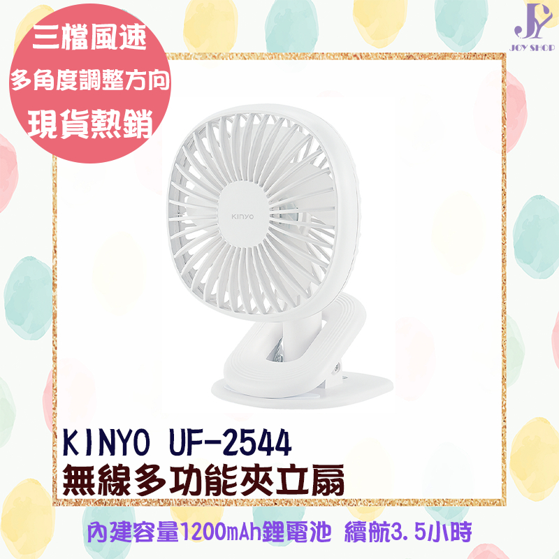 KINYO 耐嘉 無線多功能夾 立扇 UF-2544 桌扇 夾扇 三檔風速 360°左右旋轉 多角度調整風向 USB充電 | 蝦皮購物