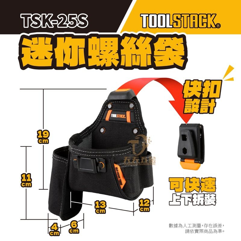含稅 拓必樂 【TSK-25S】 TOOLSTACK 快扣式 多功能水電專用袋 有側袋 工具袋 木工 水電 托比爾 | 蝦皮購物