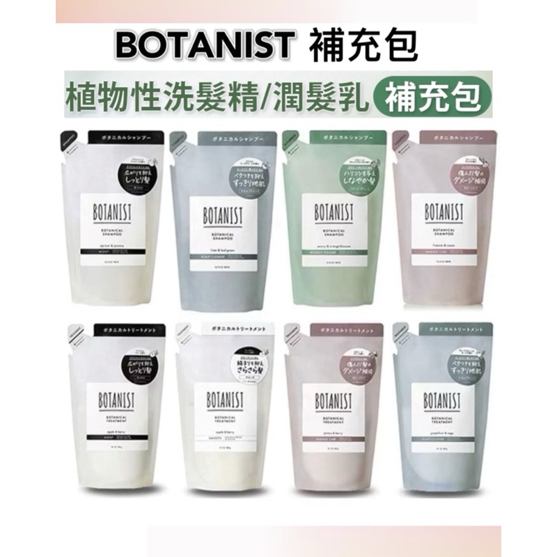 正品 現貨 BOTANIST New植物性洗髮精/潤髮乳 補充包 400ml(滿額免運費） | 蝦皮購物